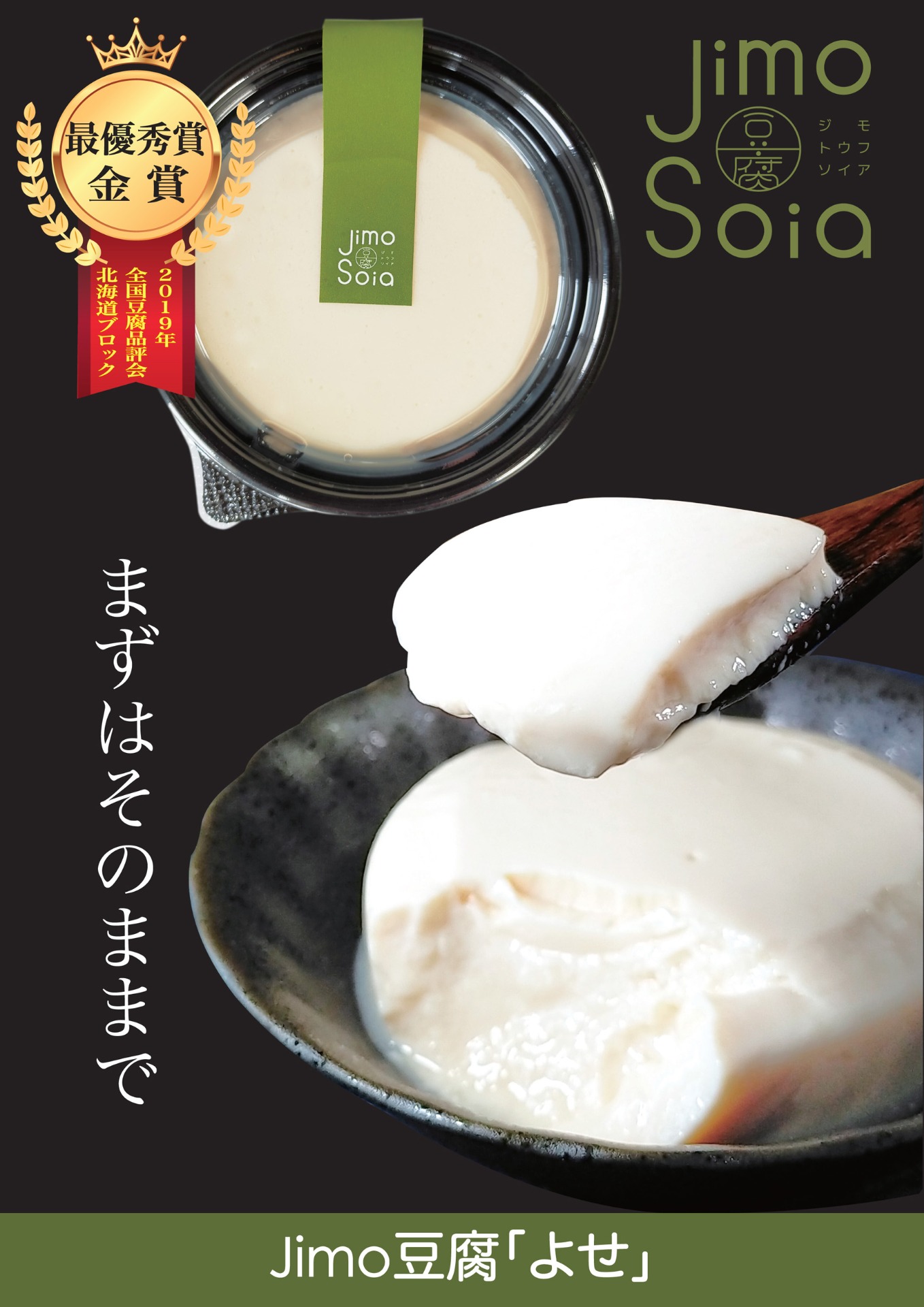 Jimo豆腐Soia ★ 南北海道(道南)産大豆の甘味と香りを感じる濃厚なお豆腐の風味をご堪能下さい。